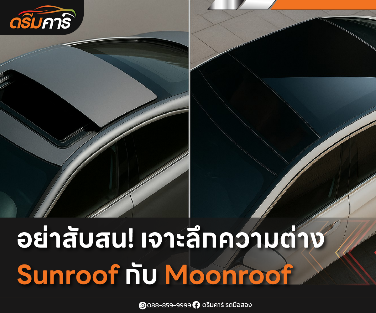 ดรีมคาร์ สาระน่ารู้รถยนต์ | Sunroof กับ Moonroof ต่างกันยังไง? สรุปชัด ...