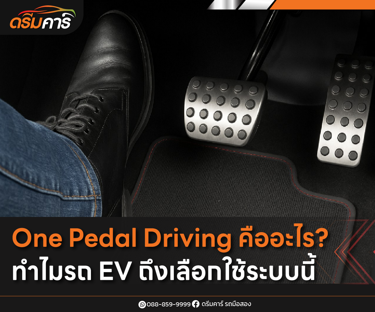 ดรีมคาร์ สาระน่ารู้รถยนต์ | One Pedal Driving คืออะไร? ทำไมรถ EV ถึง ...