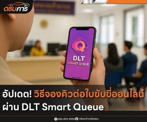 ดรีมคาร์ สาระน่ารู้รถยนต์ | วิธีจองคิวต่อใบขับขี่ออนไลน์ผ่าน DLT Smart Queue อัปเดตล่าสุด 2568